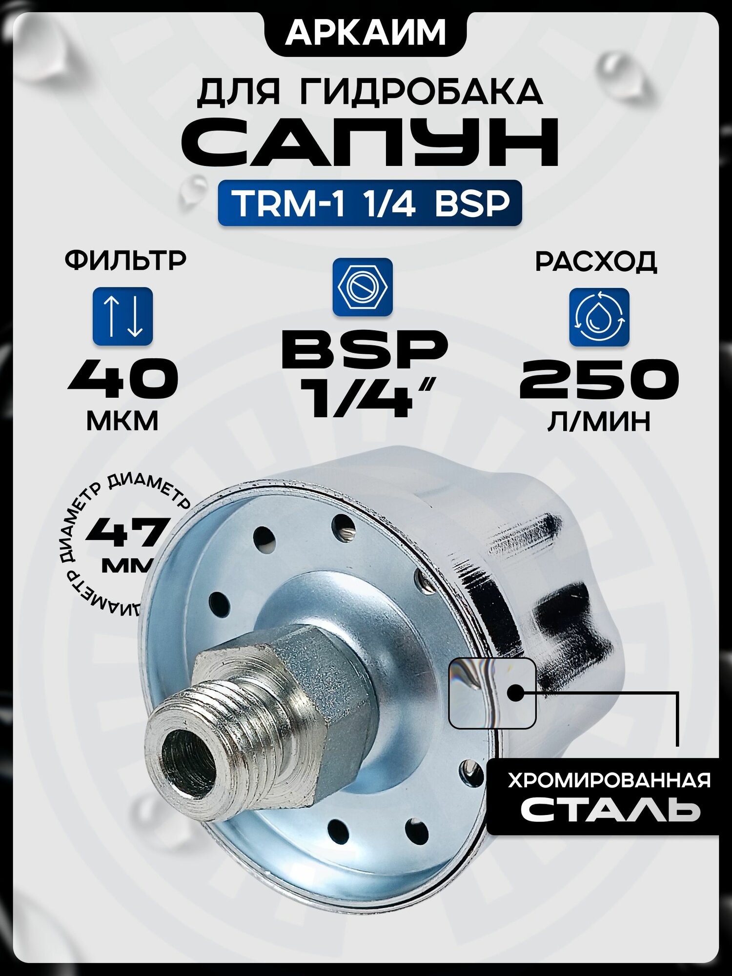 Сапун TRM-1-14, 250 л/мин, резьба 1/4 BSP, Китай