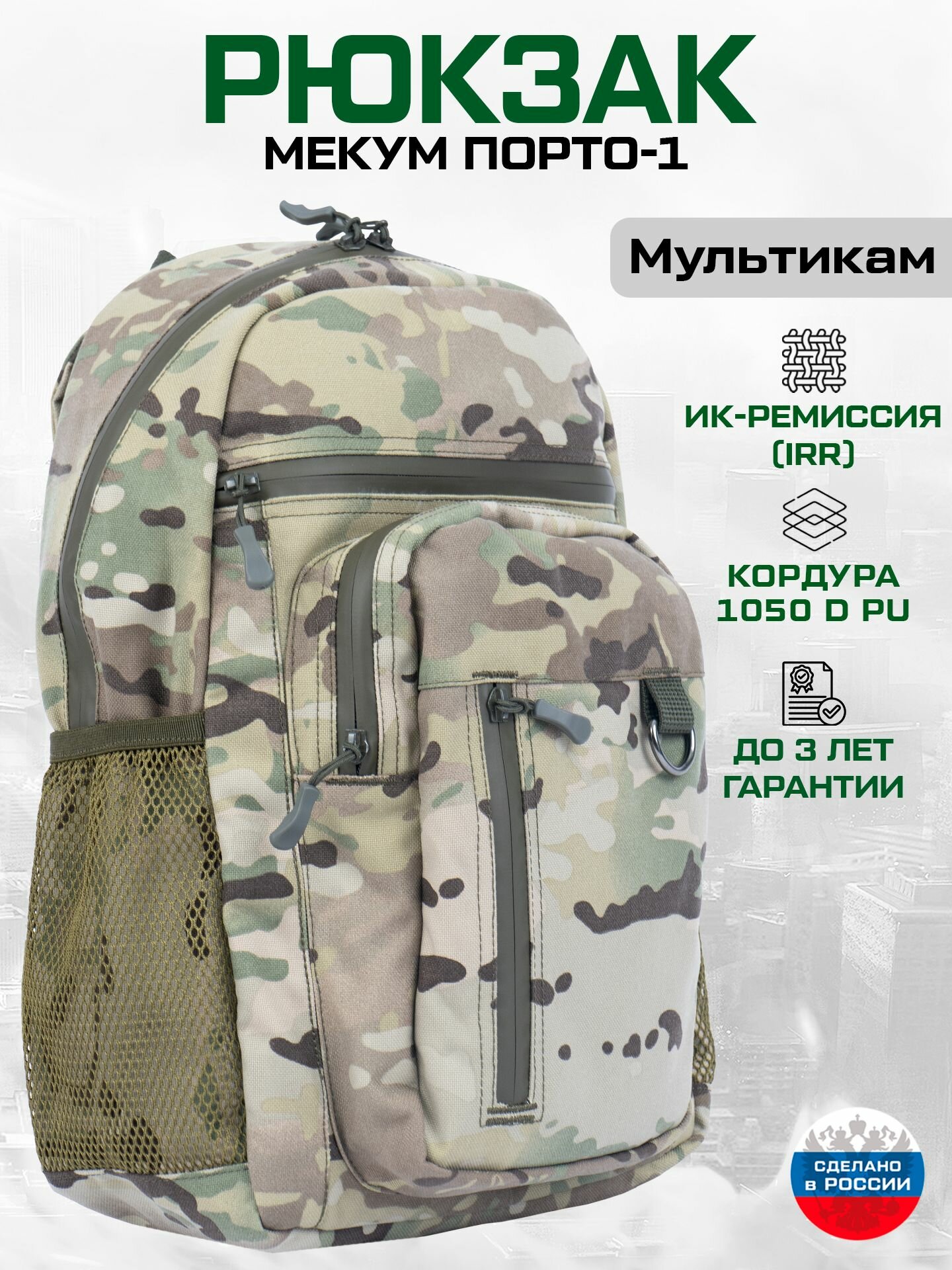 Рюкзак, 15 л, городской, тактический, "Мекум Порто-1", Мультикам, Кордура, с ИК ремиссией, ОКП Лабиринт