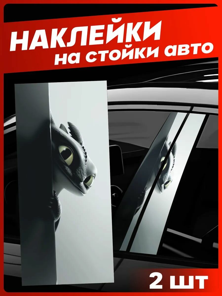 Наклейки на стойки дверей авто Как приручить дракона