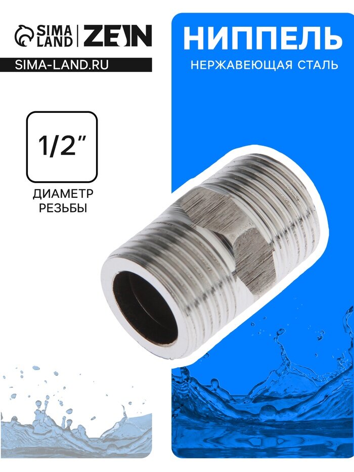 Ниппель ZEIN engr, 1/2", наружная резьба, нержавеющая сталь