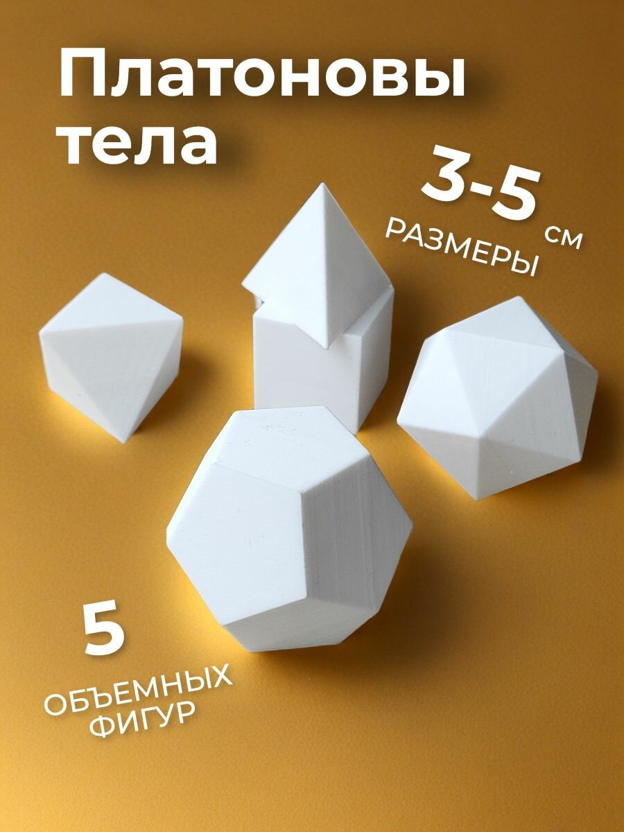 Платоновы тела, 5 многогранников, размер 3-5 см, пластик