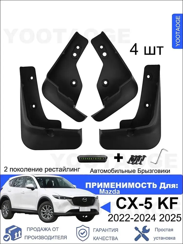 Крыло автомобильное, арт. YOOTAOGE Брызговики для Mazda (Мазда) СХ-5 CX5 KF рестайлинг 2 поколение 2.0AT 2.0L 2.5AT 2.5L 2022 2023 2024 2025 комплект 4 шт, на передние и задние колеса Автозапчасти аксессуары защиты