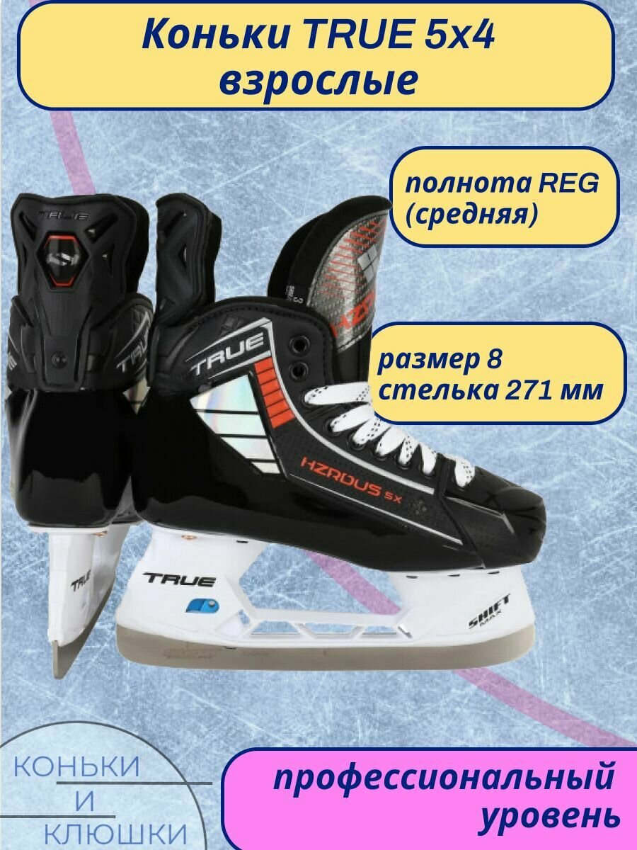 Коньки TRUE 5X4 REG 8