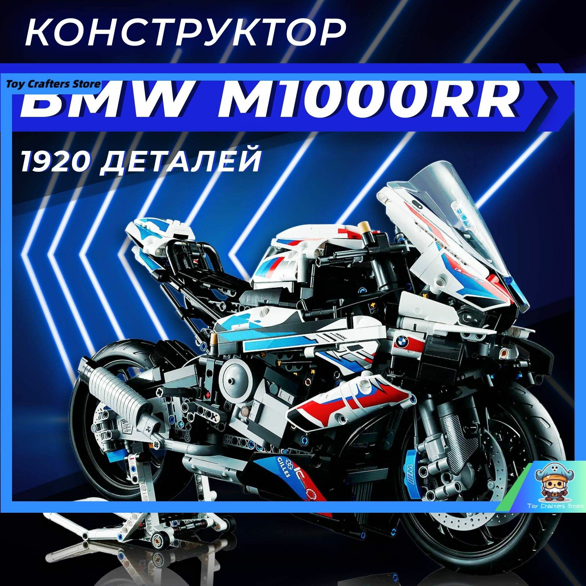 Конструктор мотоцикл BMW M 1000 RR на подставке, набор 1920 деталей / Пластиковый конструктор для взрослых и детей / Игрушка для мальчика, масштабная сборная модель супербайк БМВ, возраст 8+