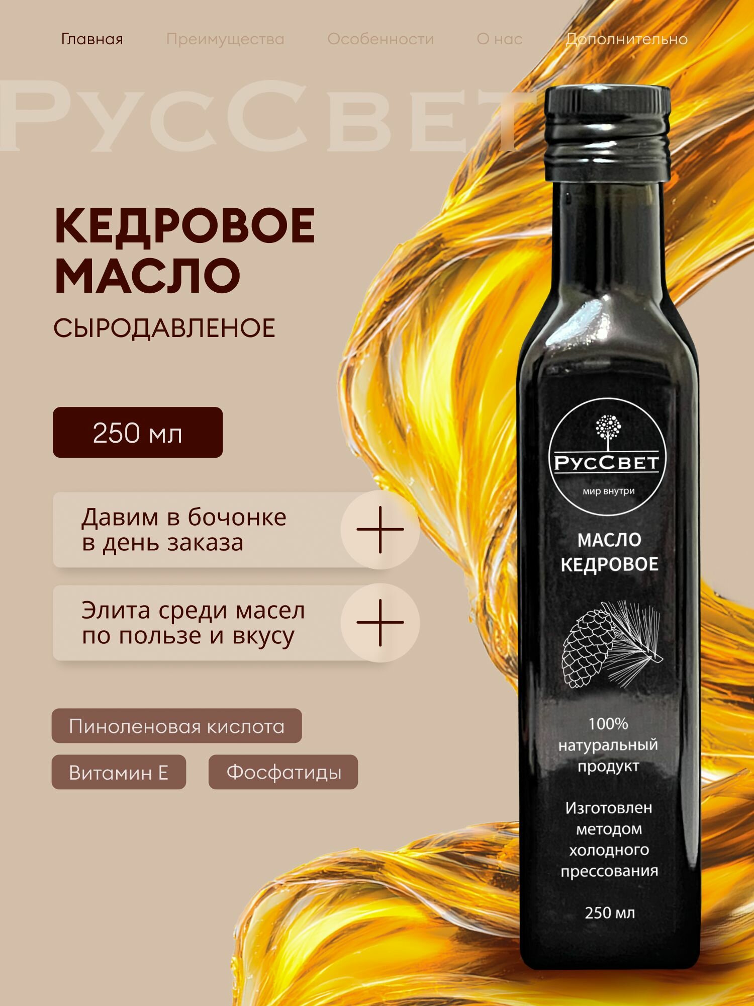 Кедровое масло сыродавленое холодного отжима, 250 мл. РусСвет.