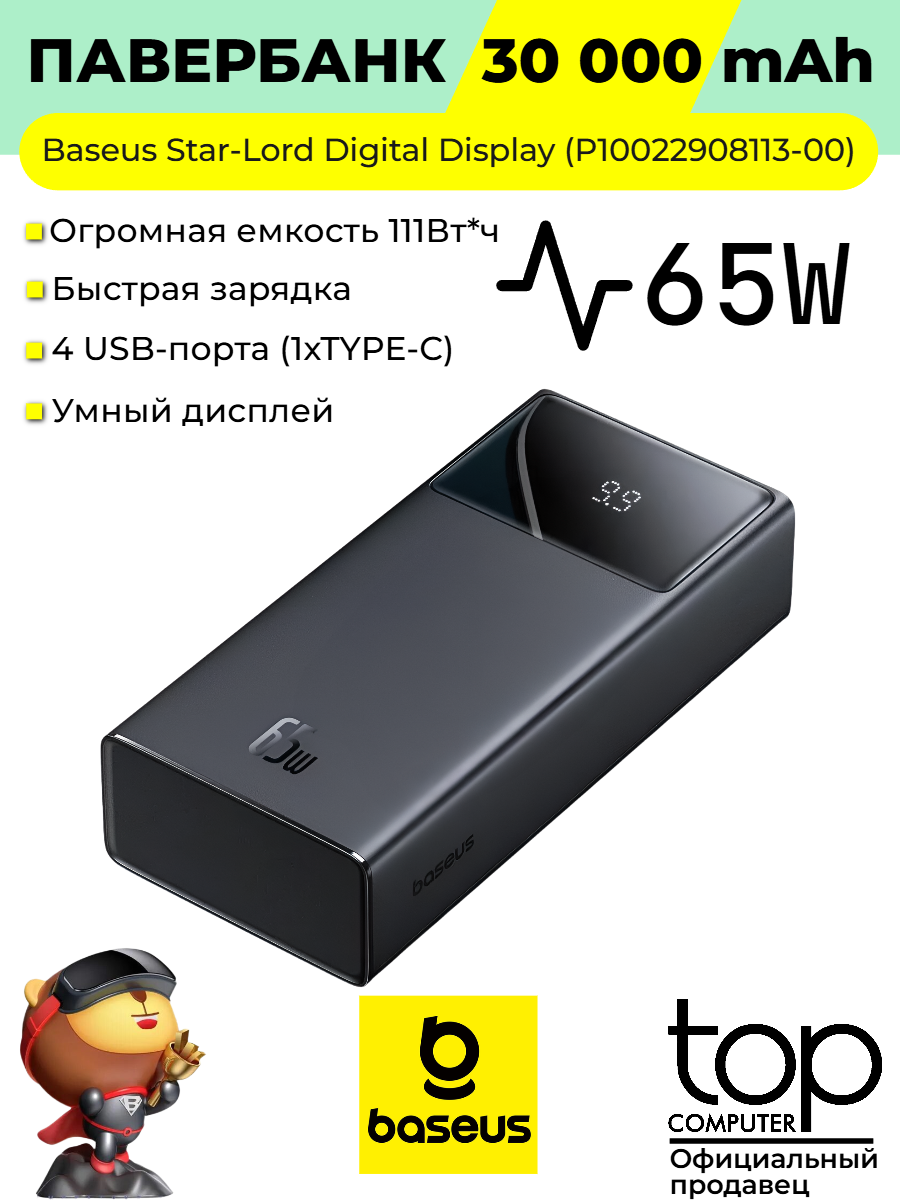 Внешний аккумулятор Baseus Star-Lord 30000mAh 65W USB/Type-C (P10022908113-00) Cluster Black, гарантия 12 мес.