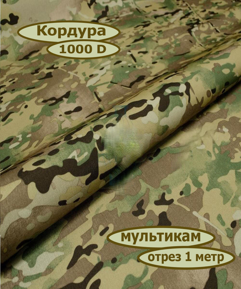 Ткань Кордура 1000D PU WR принт №421-2 мультикам 495 гр/м. п - отрез 1,5 х 1 метр