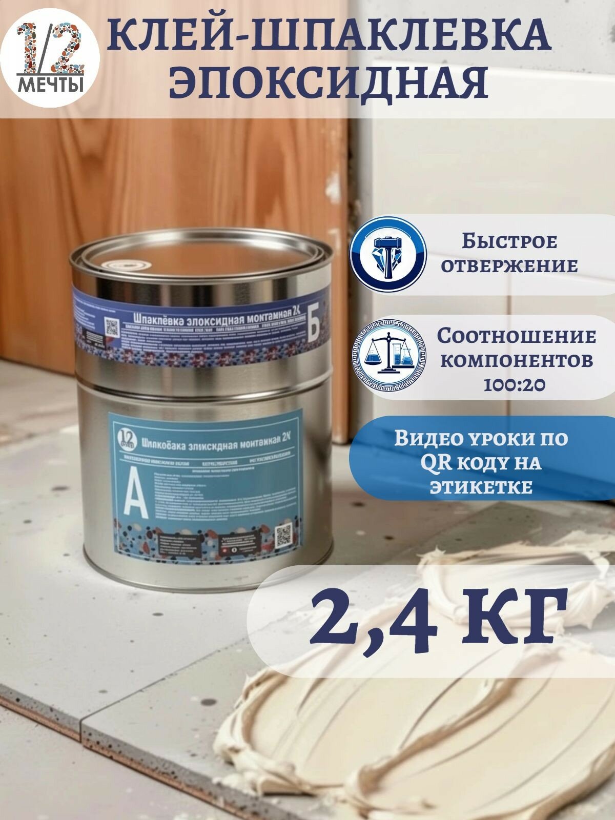 Клей эпоксидный двухкомпонентный для камня, керамогранита, металла, пластика 1/2 мечты