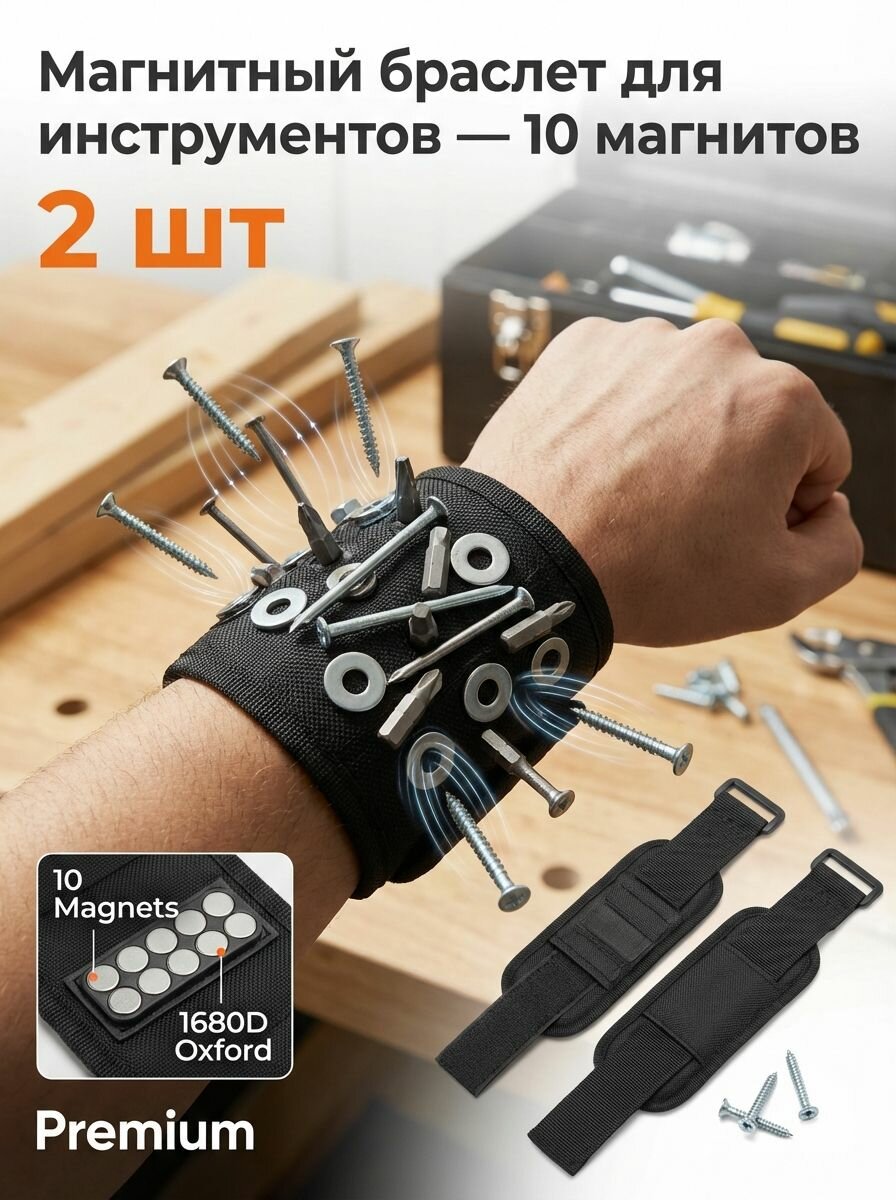 Манжета магнитная для инструментов, 2 шт, регулируемая, нейлоновая, держатель бит/гвоздей на запястье