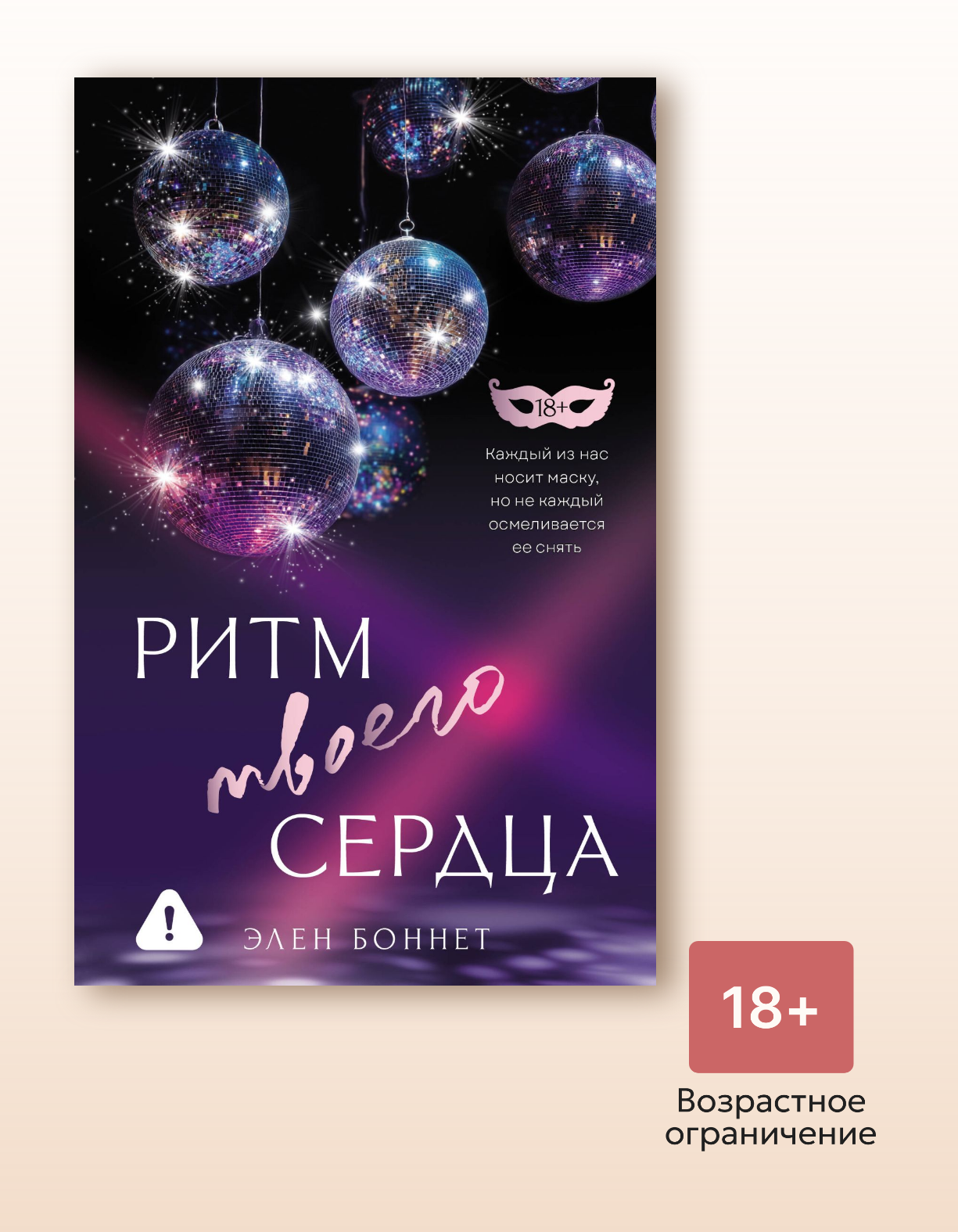 Книга "Ритм твоего сердца", автор Боннет Э, издательство Жанры