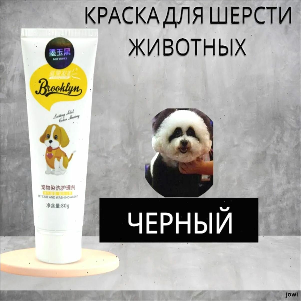 Краска для шерсти животных черный