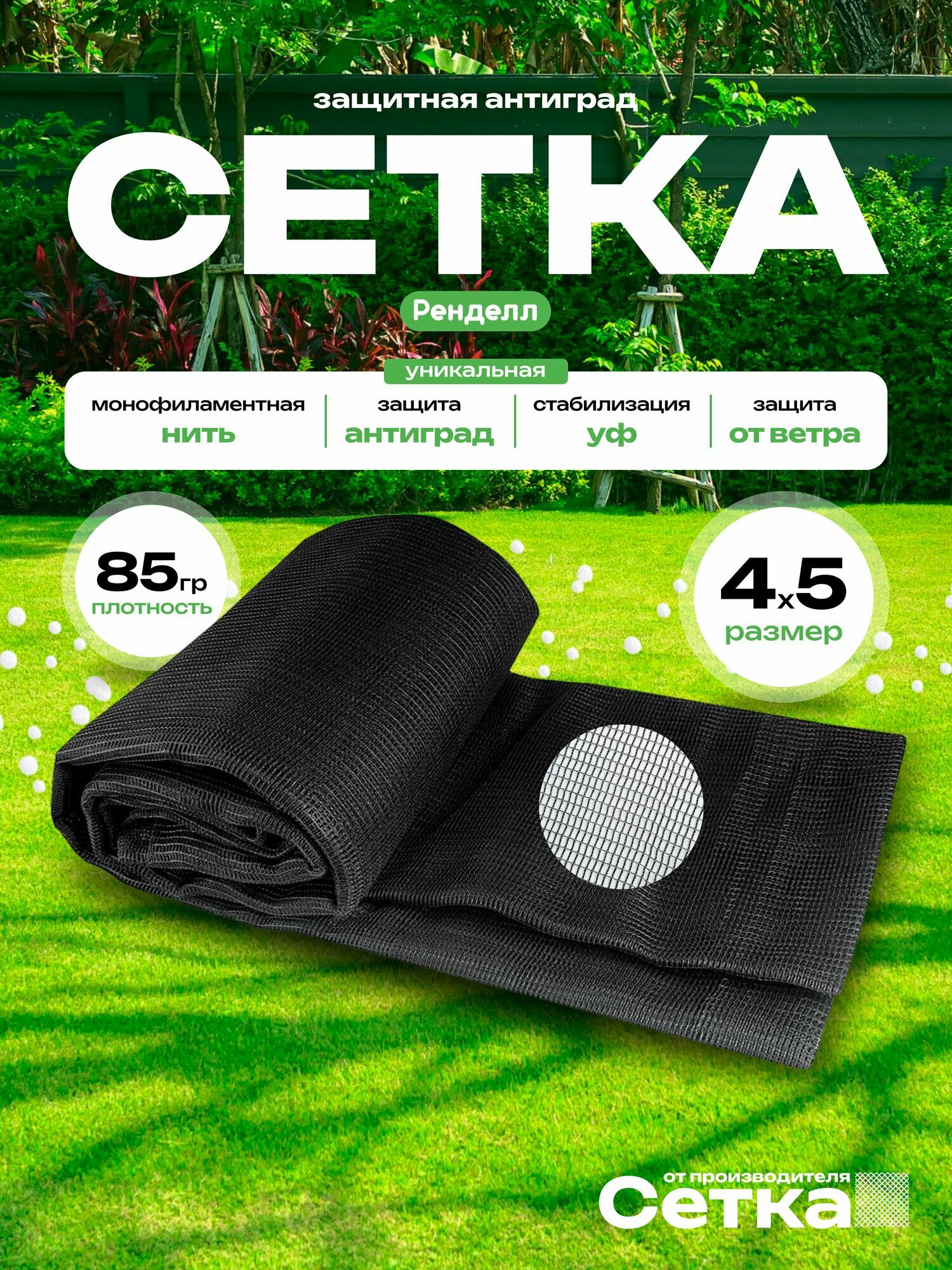Защитная сетка Rendell, монофиламент, 4x5 м, чёрная, антиград, 85 г/м²
