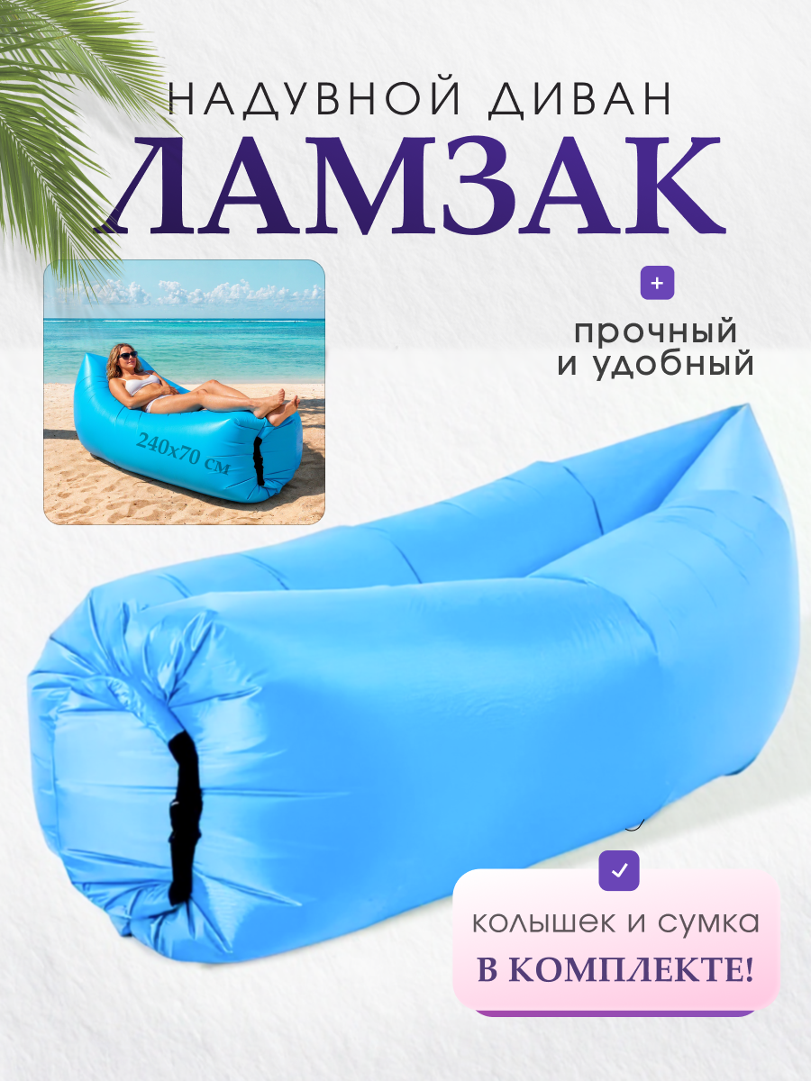 Диван надувной Ламзак, универсальный, складной, без кармашков, голубой, 200х70 см