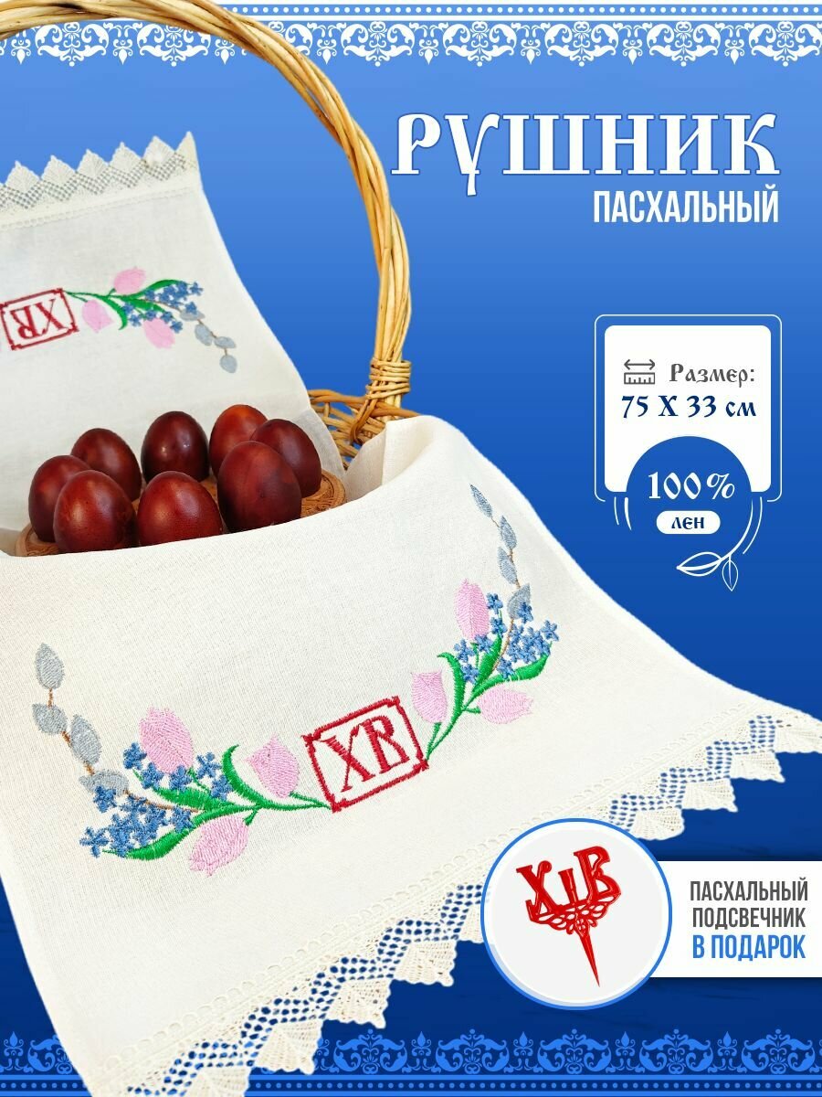 Рушник пасхальный с вышивкой под кулич, лен цветы и ХВ