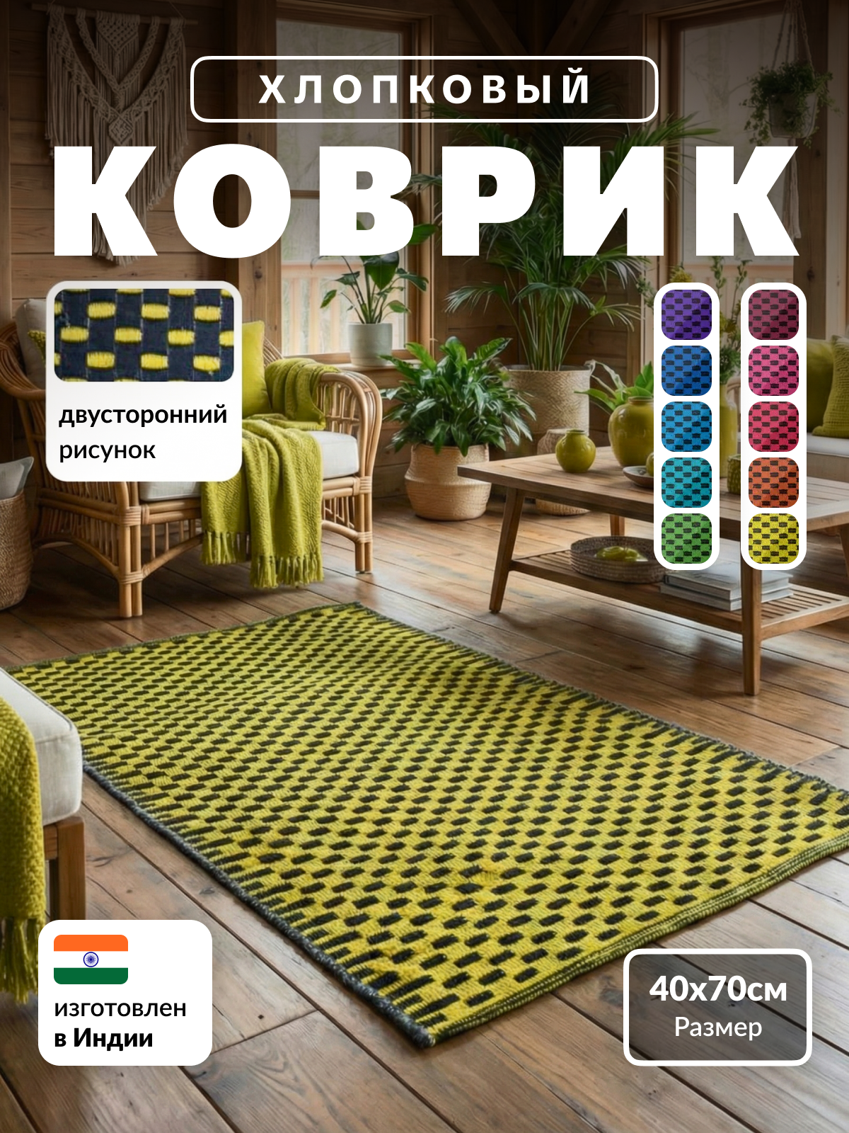 Ковер комнатный, размер 40х70см Кения хлопковый, желтый цвет