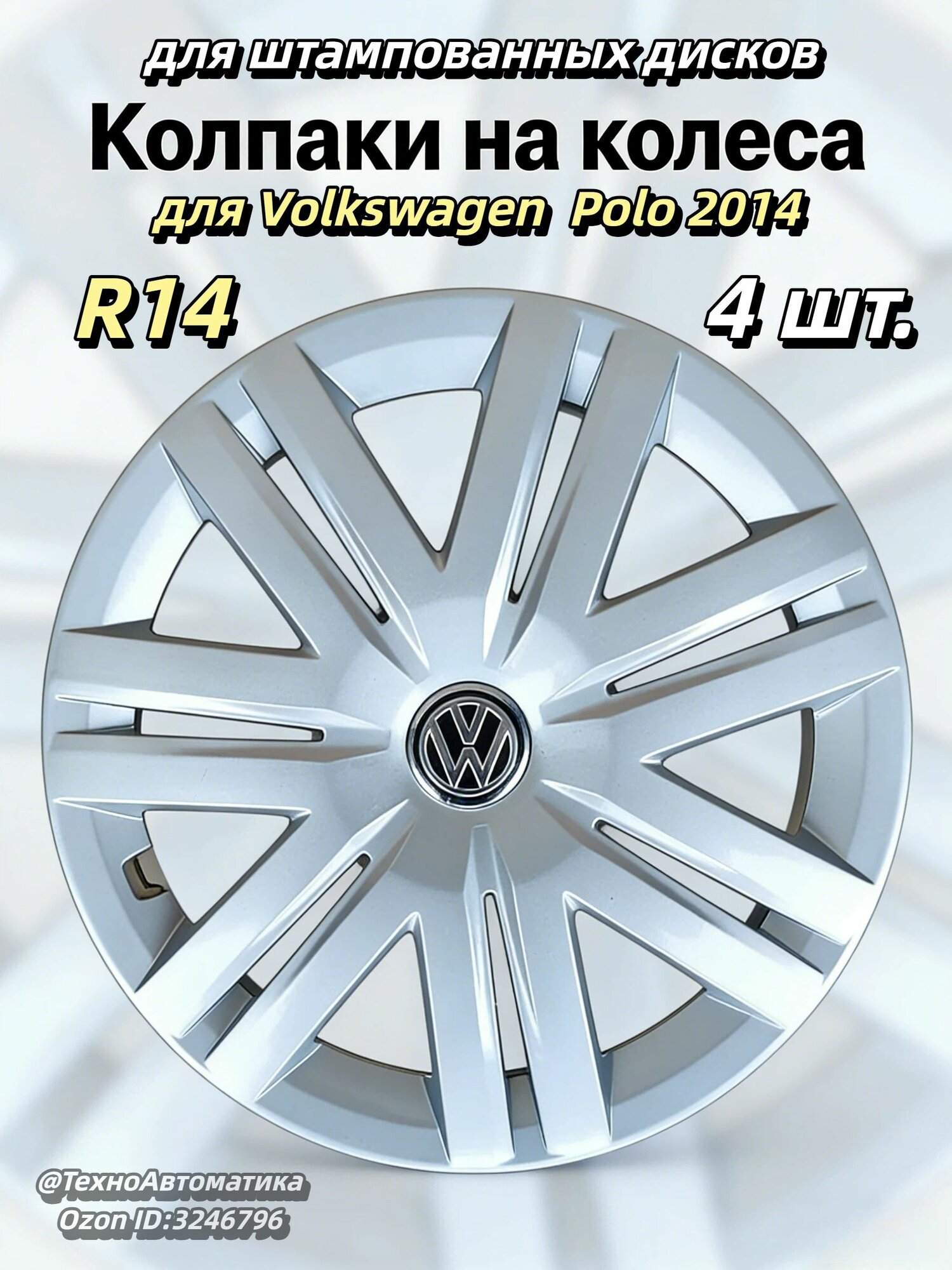 Колпаки на колеса 14 дюймов для Volkswagen Polo 2014 — комплект 4 шт. для штампованных стальных дисков, колпаки R14