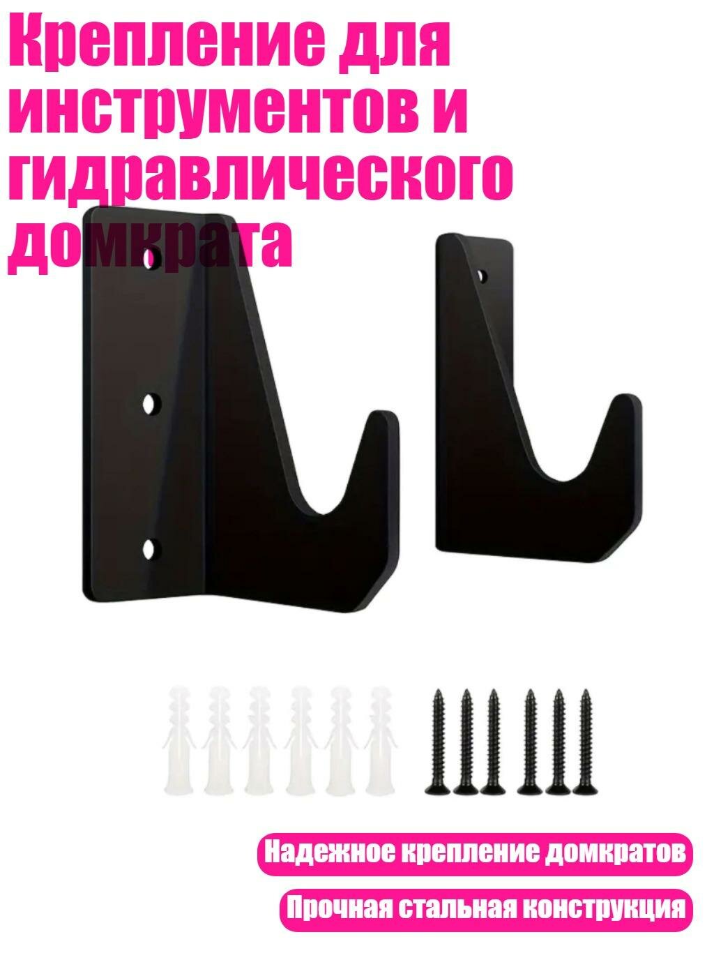 Крепление для инструментов и гидравлического домкрата