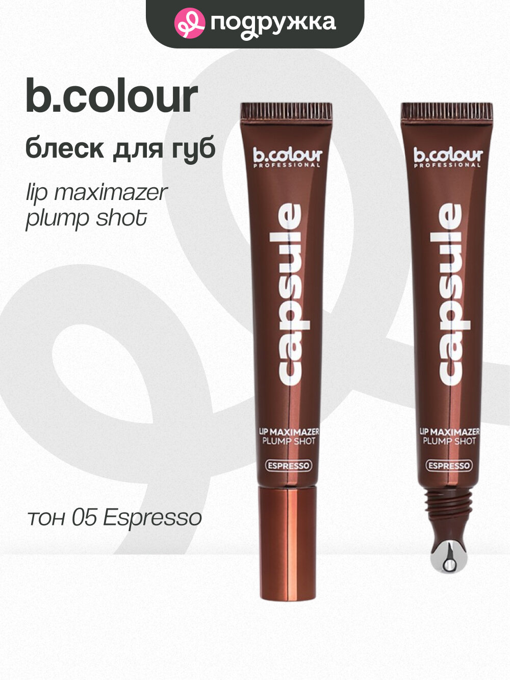 Блеск для губ B.COLOUR PROFESSIONAL LIP MAXIMAZER PLUMP SHOT с плампинг-эффектом тон 05 Espresso