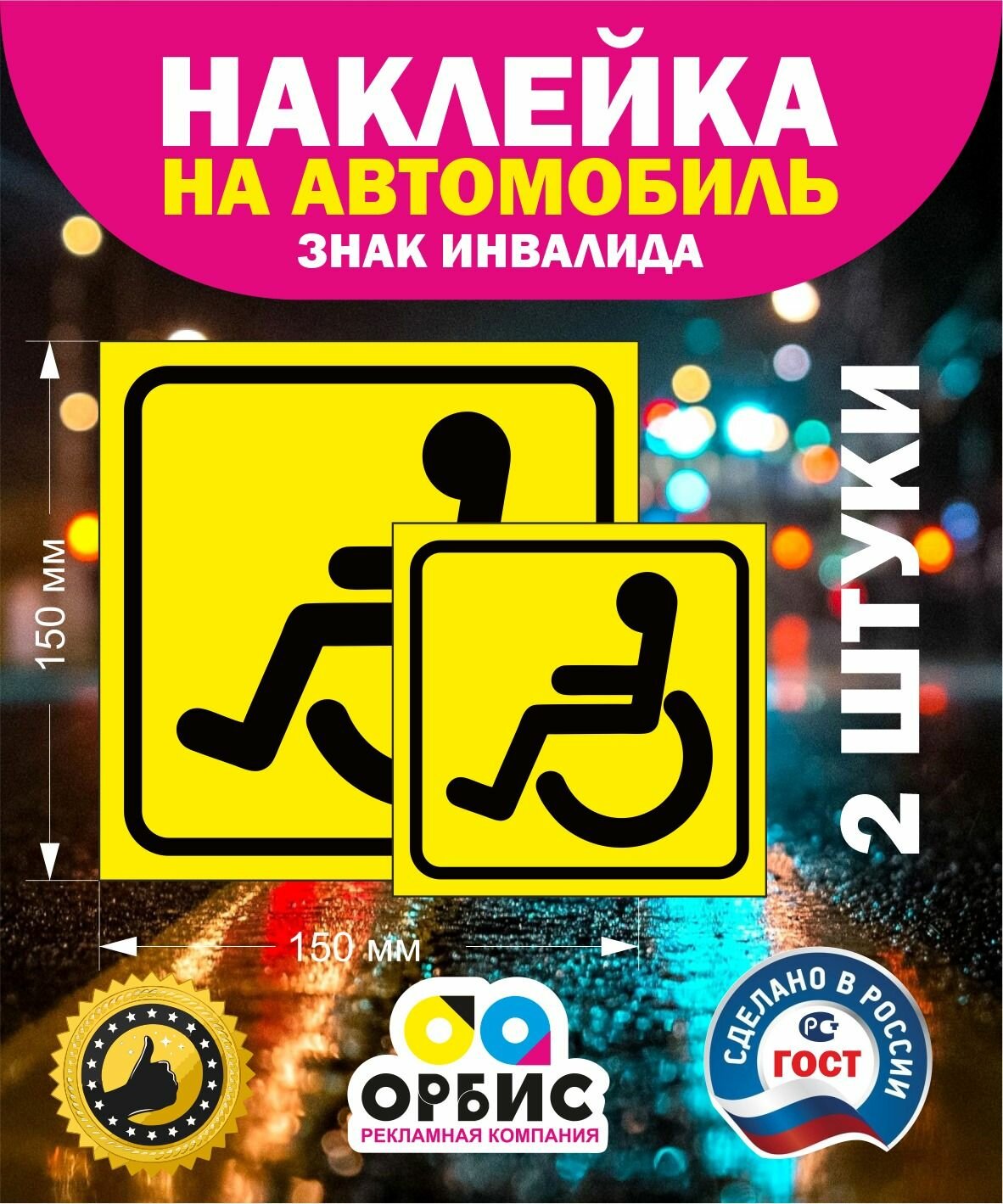 Знак инвалида, 15x15 см, двусторонняя наклейка, желтый/черный — фото 1