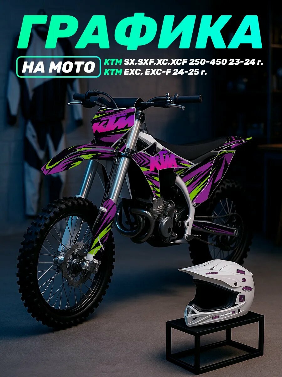 Наклейки на мотоцикл графика на питбайк эндуро комплект KTM