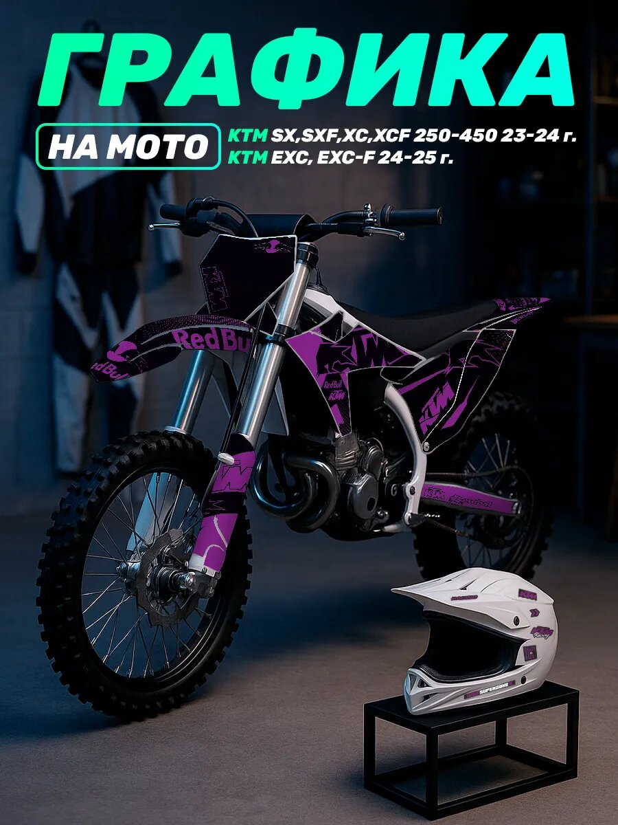 Наклейки на мотоцикл графика на питбайк эндуро KTM Redbull