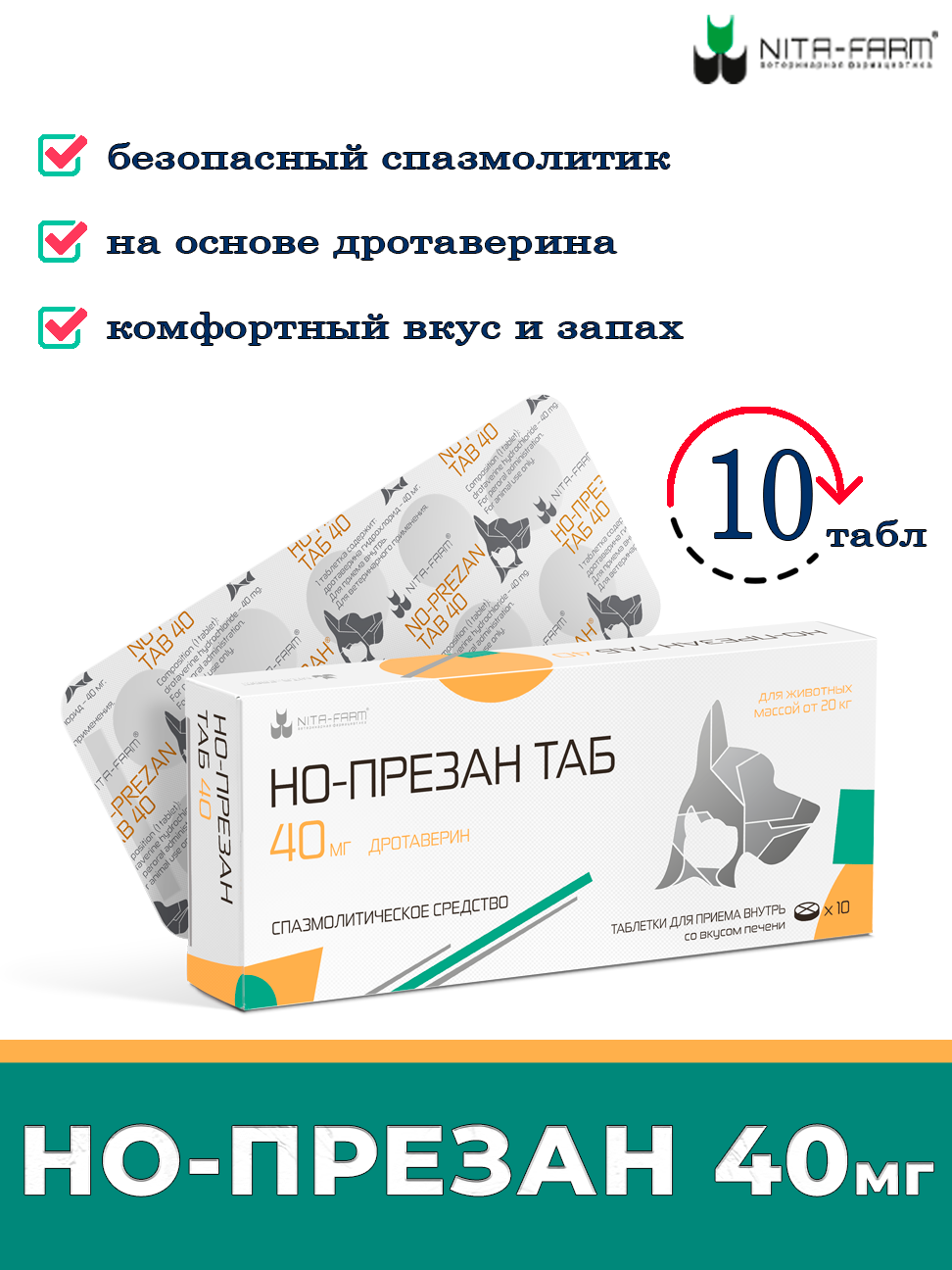 Спазмолитик Но-презан ТАБ, для кошек и собак, 40мг, 10 таблеток