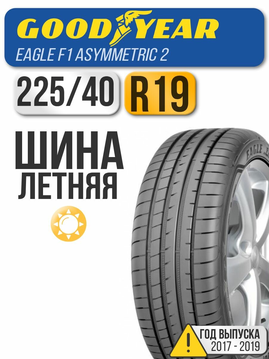 Автошина Goodyear 225/40 R19 93Y Eagle F1 Asymmetric 2 XL MOE Run Flat (год выпуска 2017-2019)