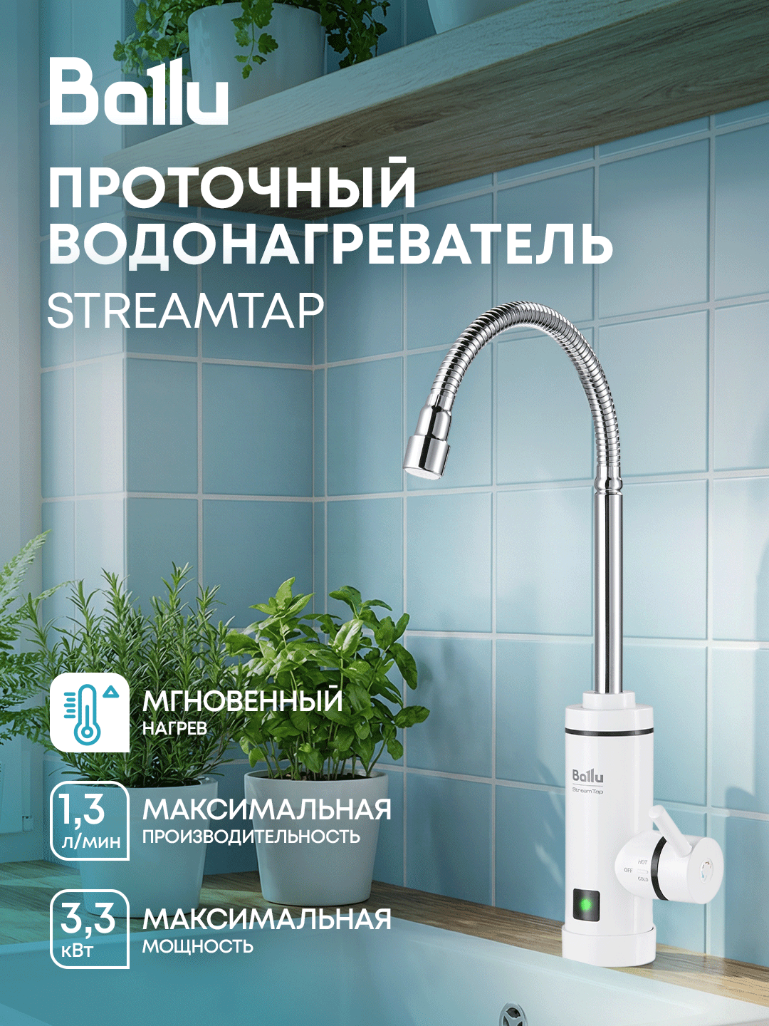 Водонагреватель проточный Ballu StreamTap
