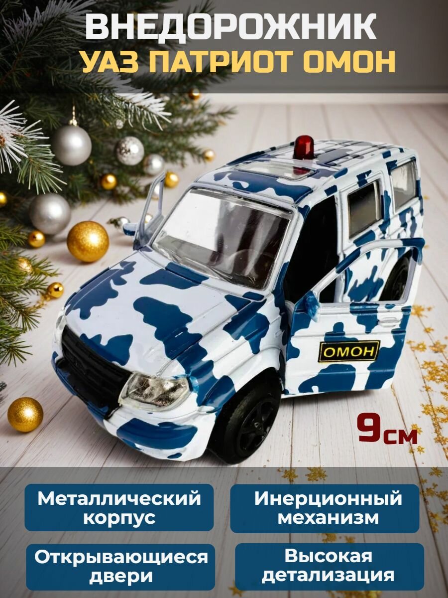 Машинка металлическая инерционная УАЗ Патриот Омон 1:50/ Моделька Полиция игрушка для мальчиков / Полицейский автомобиль