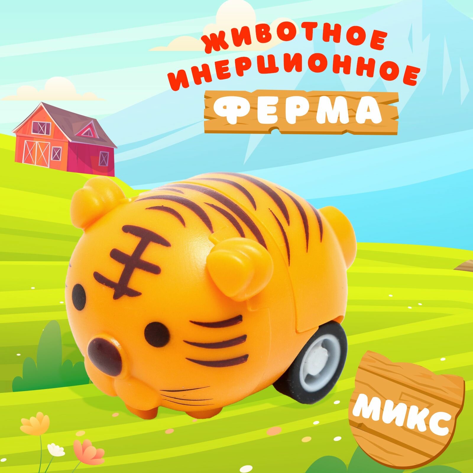 Машинка-животное Ферма , инерционная, цвет микс