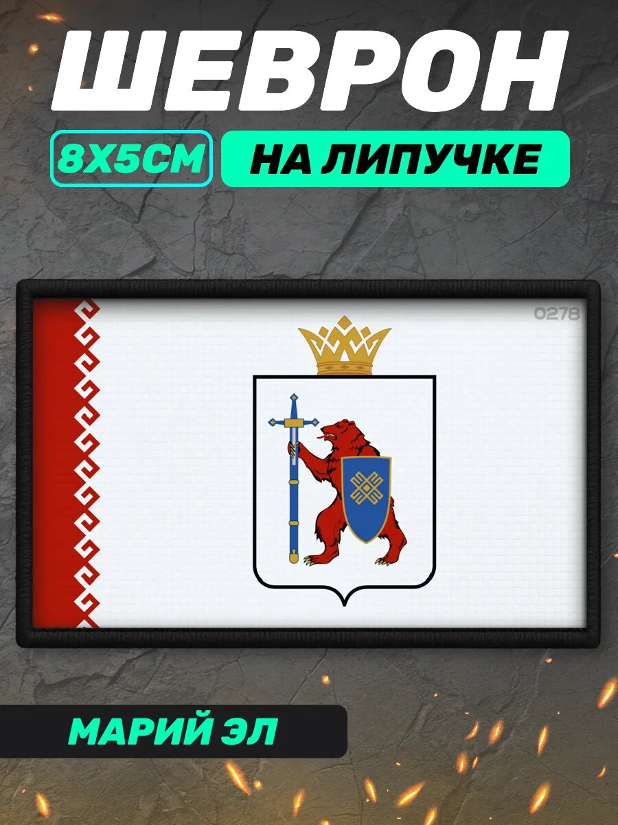 Шеврон на липучке военный символика Республика Марий Эл