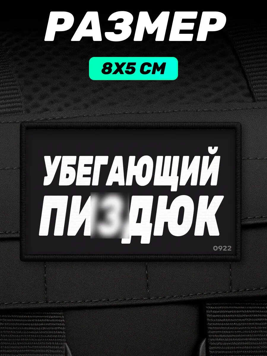 Шеврон на липучке для собак Убегающий
