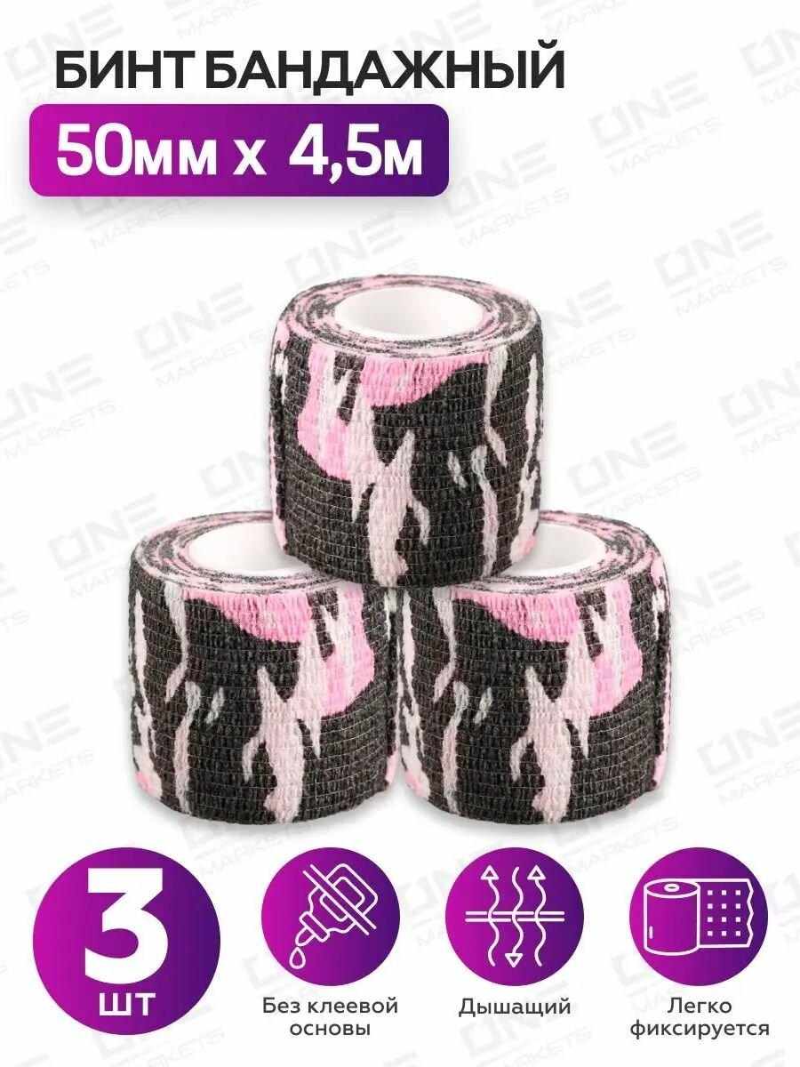 Бинт бандажный для тату, бандажная лента, эластичный самофиксирующийся когезивный 50мм х 4,5м - 3 шт розовый