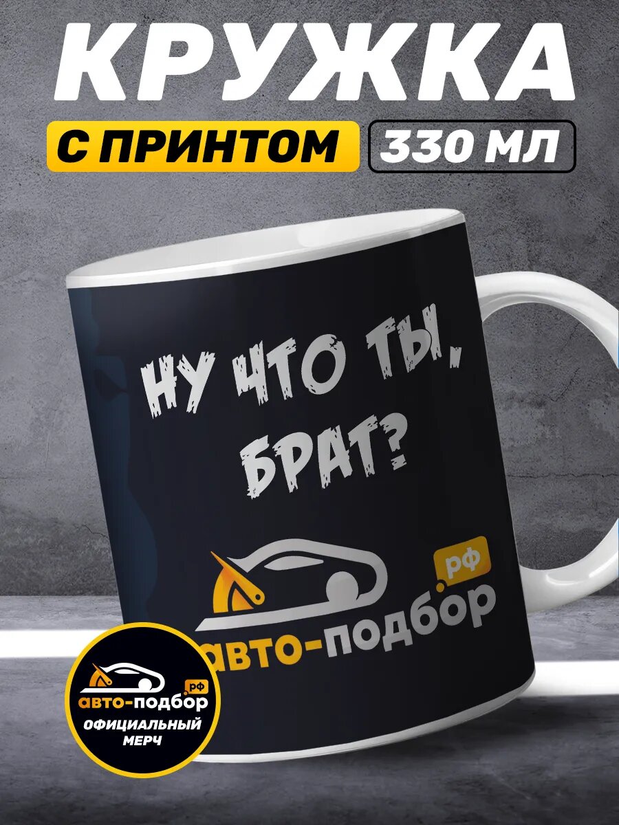 Кружка с принтом Оригинальный мерч Ильдар Авто подбор Журбей