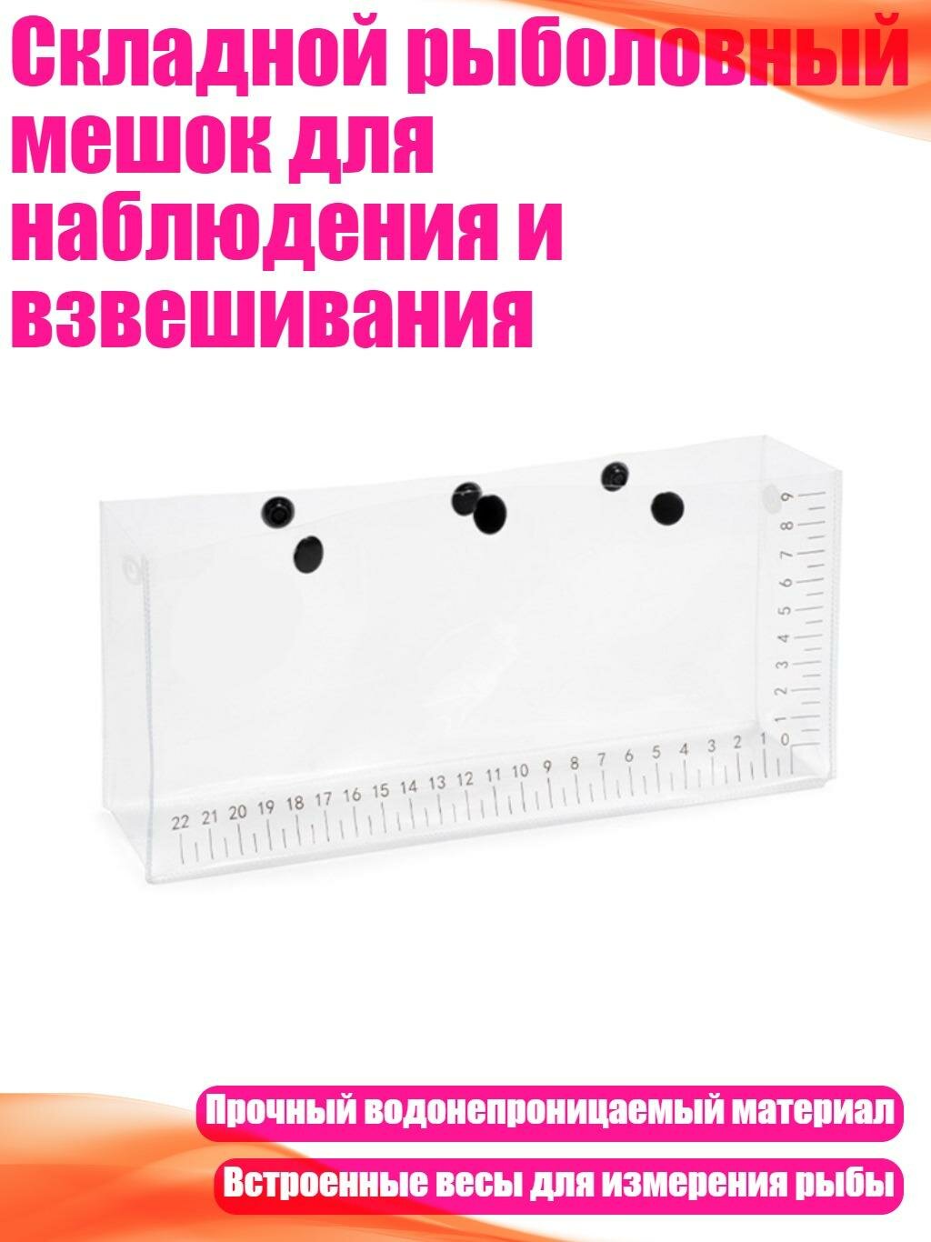 Складной рыболовный мешок для наблюдения и взвешивания