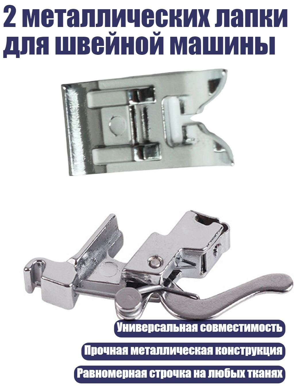 2 металлических лапки для швейной машины