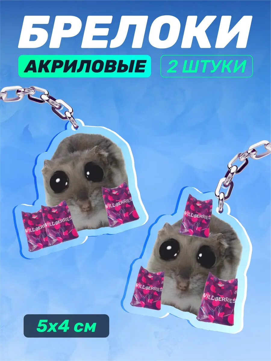 Брелок Наклейки за Копейки