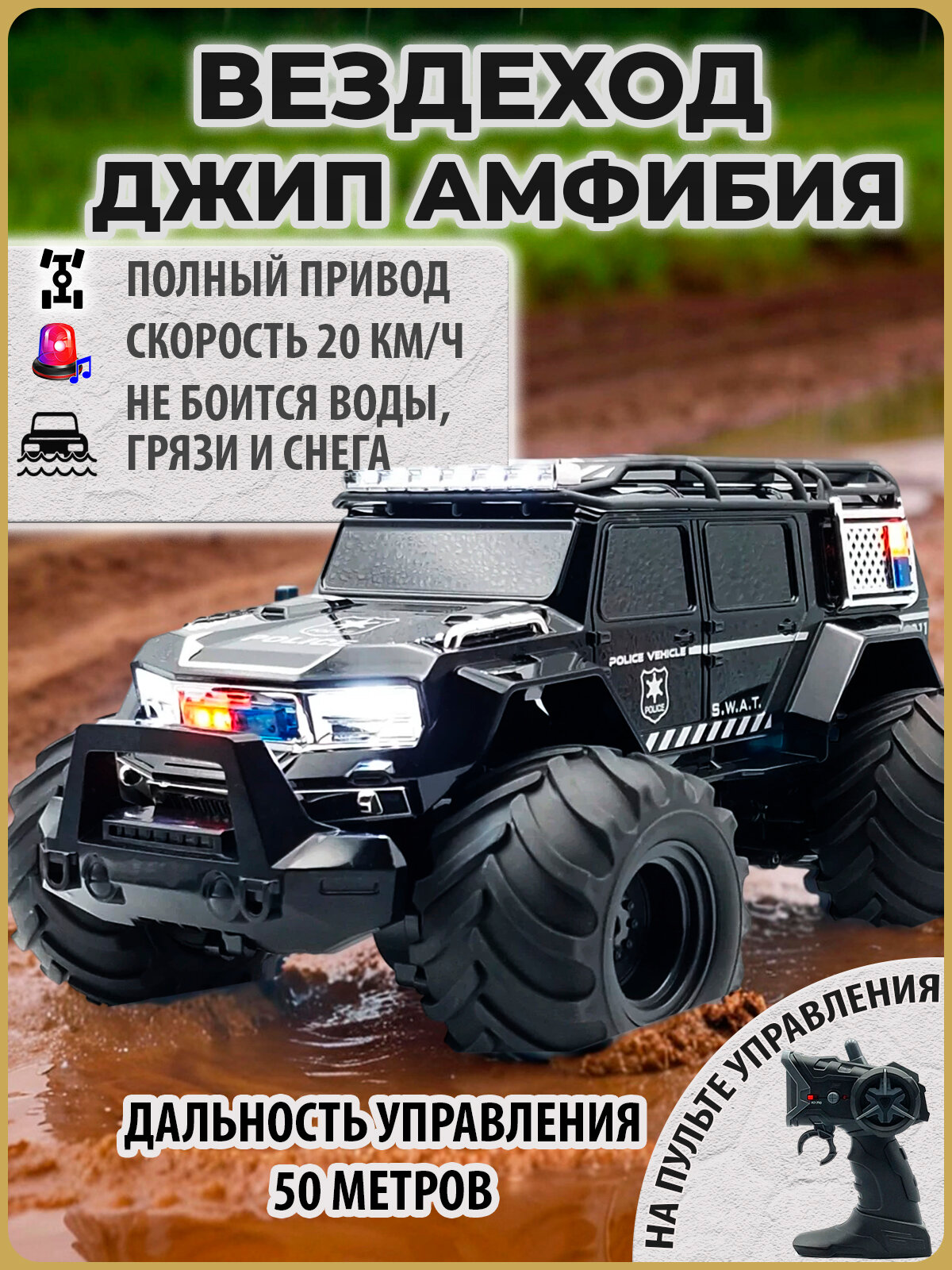 Машинка на пульте управления / Полиция на радиоуправлении / Амфибия