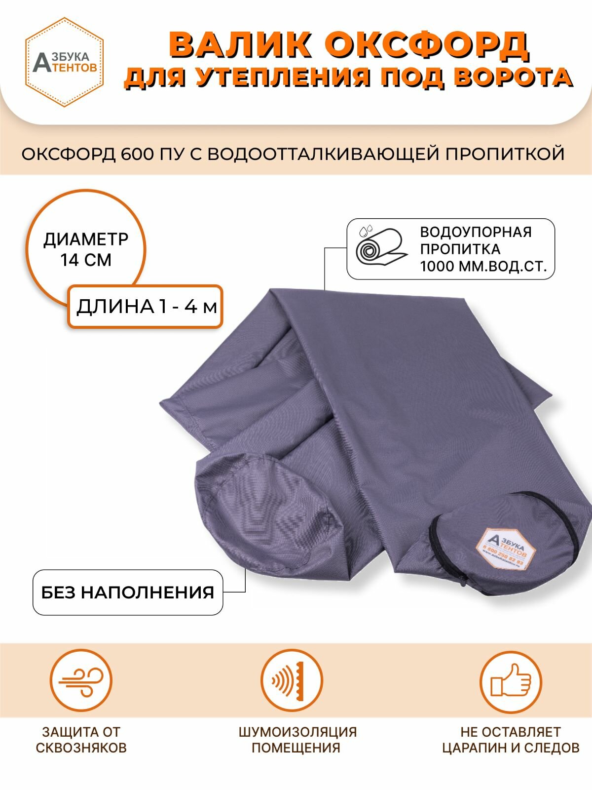Валик для ворот от сквозняков Оксфорд 600 ПУ диаметр 14 см, длина 3,4 м, без наполнителя