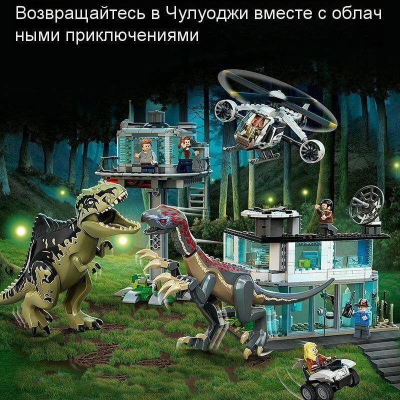 Конструктор Парк Юрского периода Атака гигантозавра и теризинозавра, 810 деталей (Jurassic World, совместим с лего, мир динозавров, фигурка динозавра)