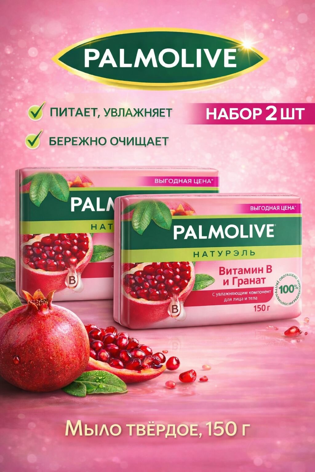 Набор 2 шт Palmolive - Мыло твердое Витамин B и гранат 150 гр