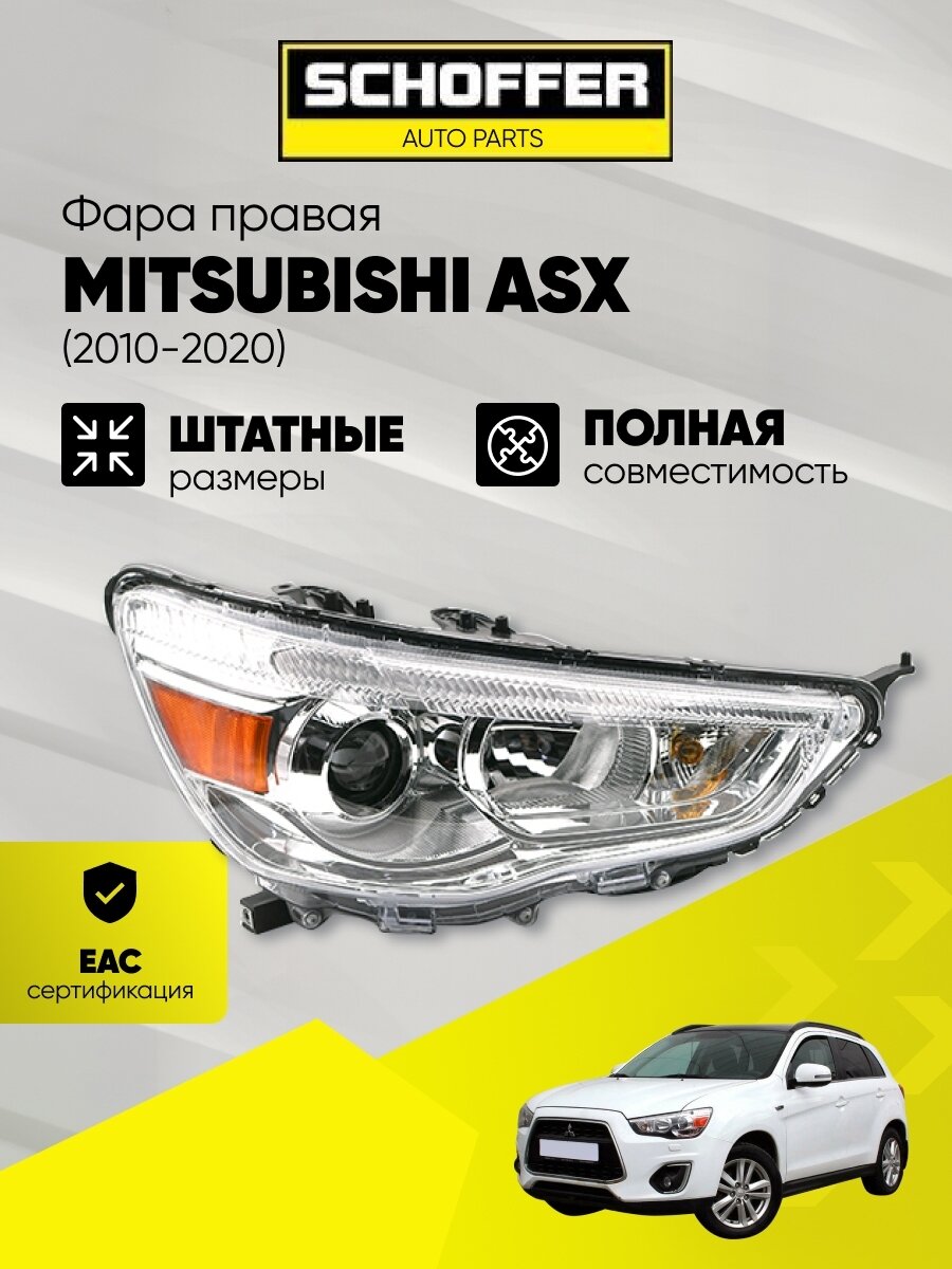 Фара правая Mitsubishi ASX (2010-2020) SHF-12099