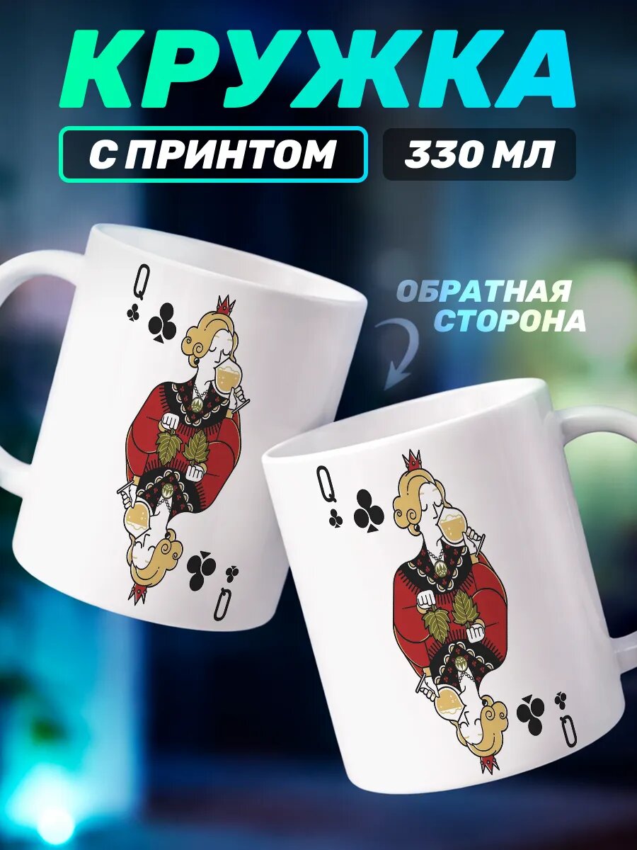 Кружка с принтом подарок маме карта дама королева