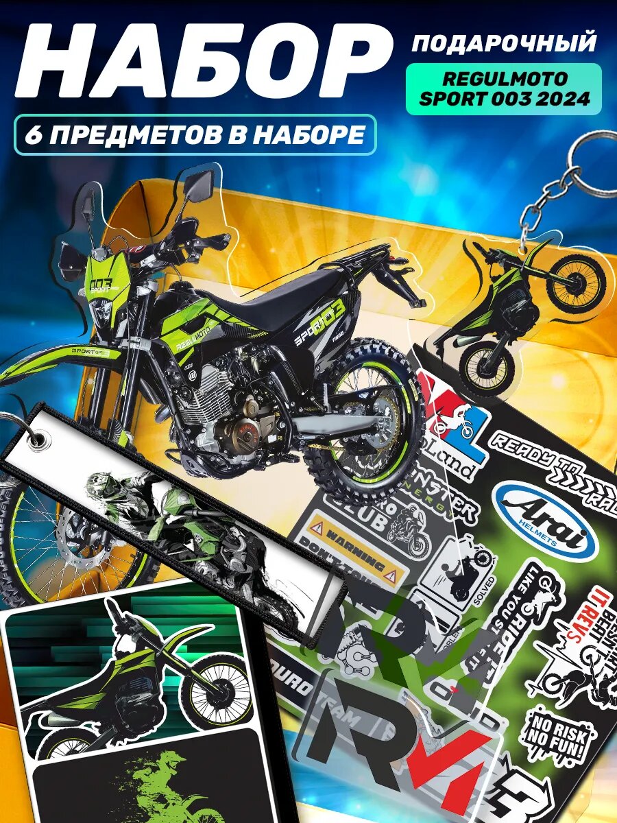 Подарочный бокс Эндуро питбайк Regulmoto Sport 003