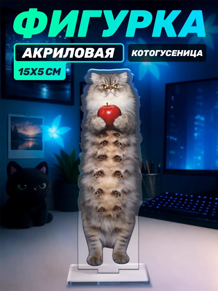 Акриловая фигурка Мем Тик Ток Котогусеница