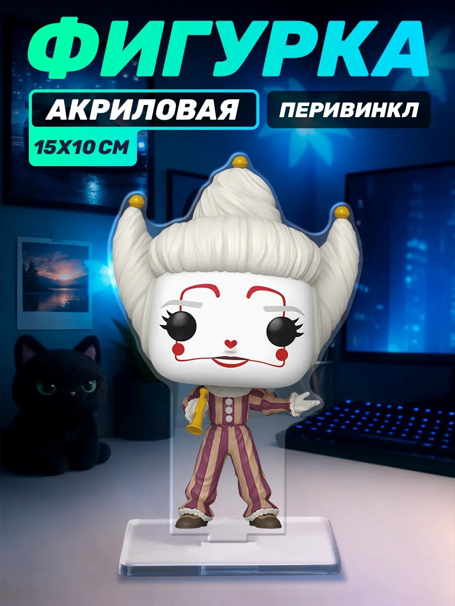 Акриловая фигурка Оно Добро пожаловать в Дерри Перивинкл