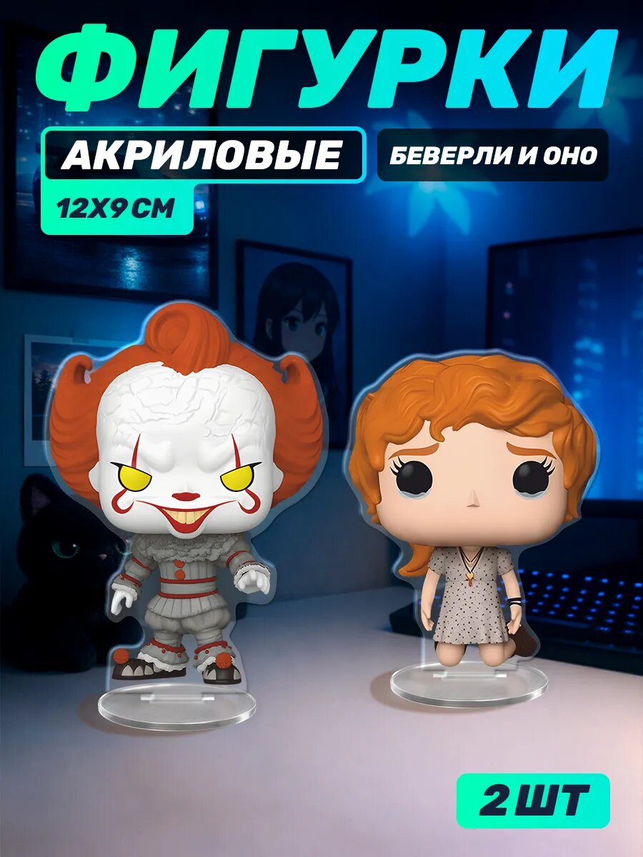 Акриловые фигурки Добро пожаловать в Дерри Беверли и Оно