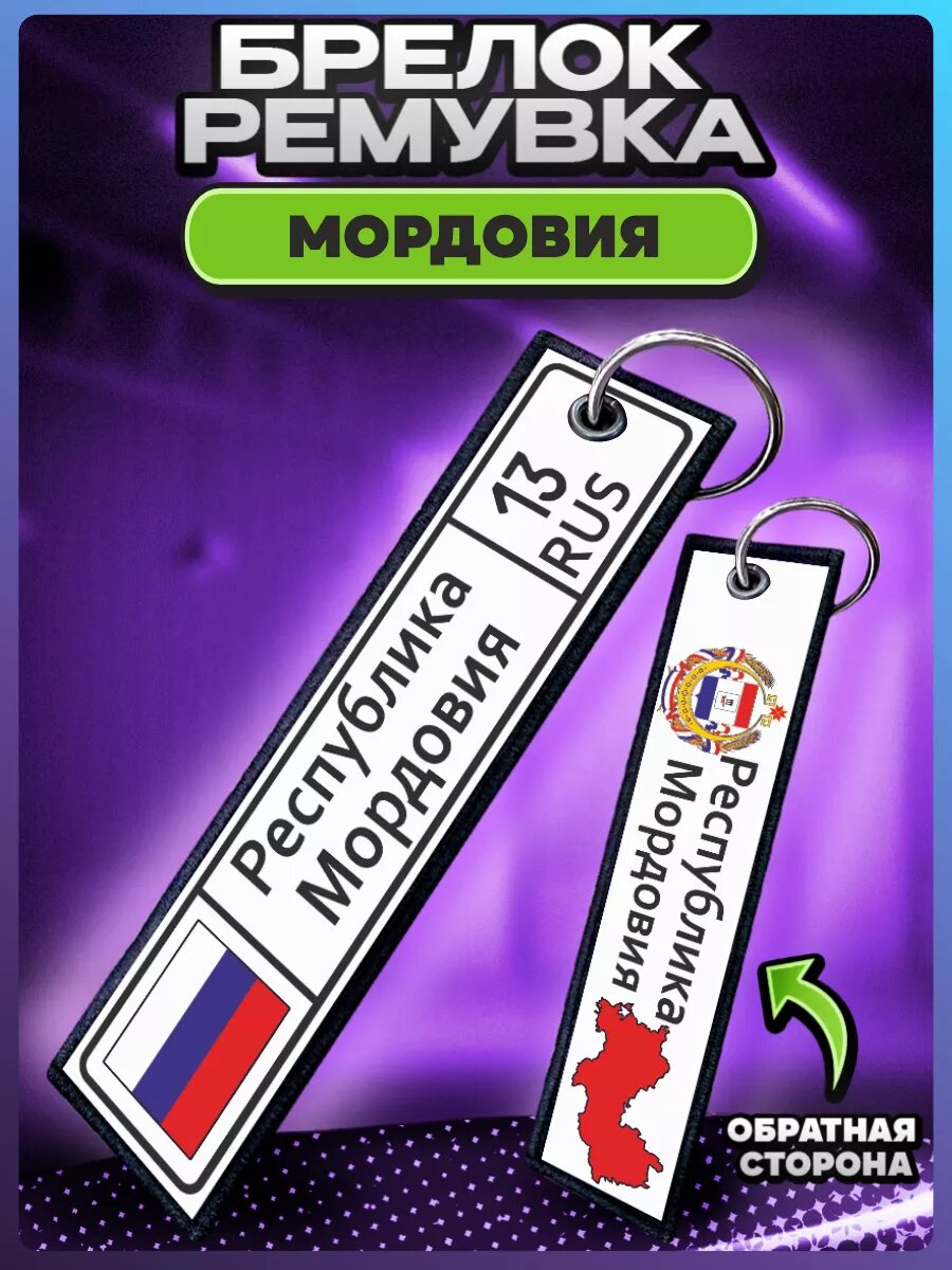Брелок для ключей ремувка Мордовия Россия подарок