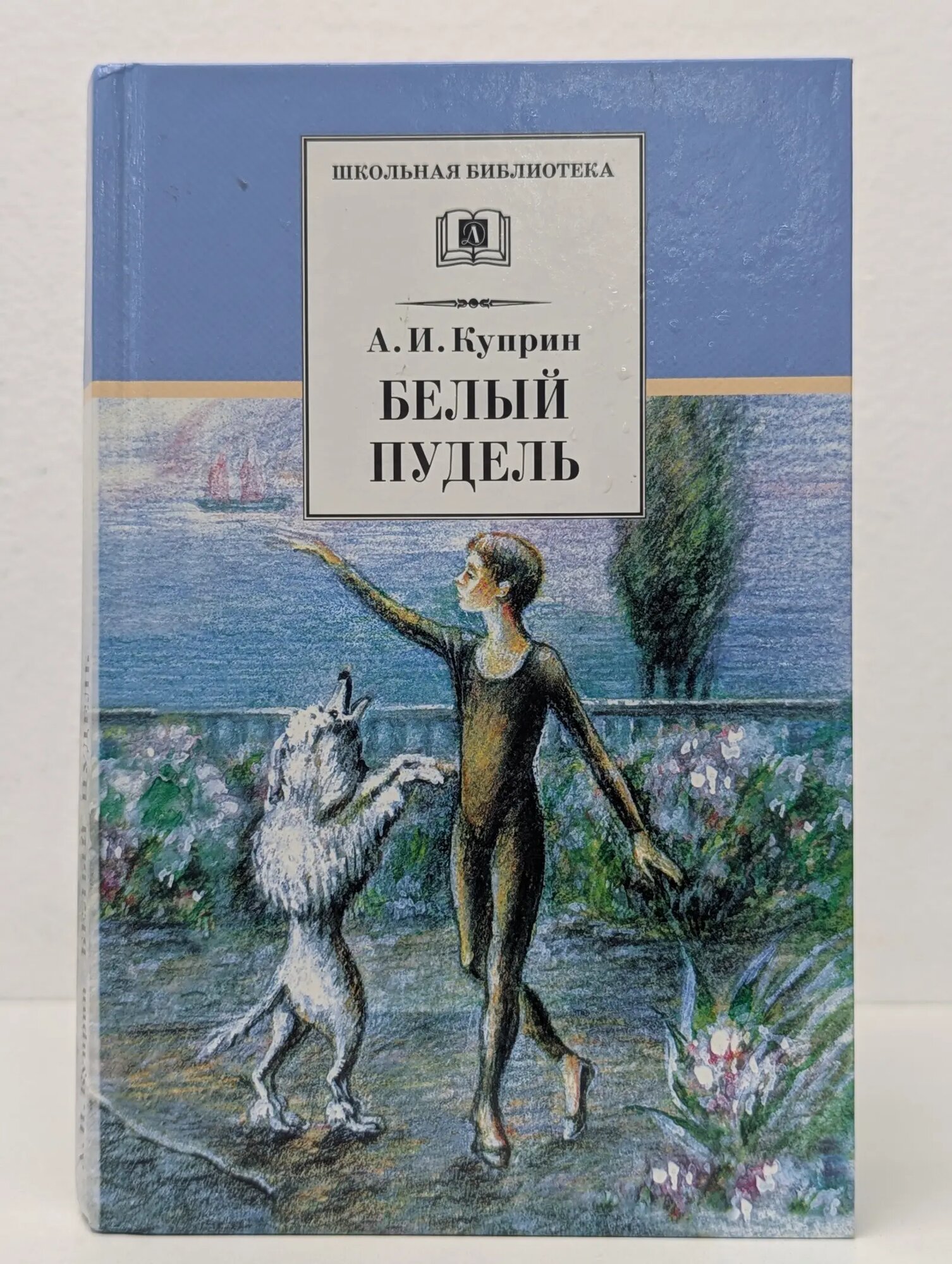 Школьная библиотека. Белый пудель Куприн Александр Иванович 2014