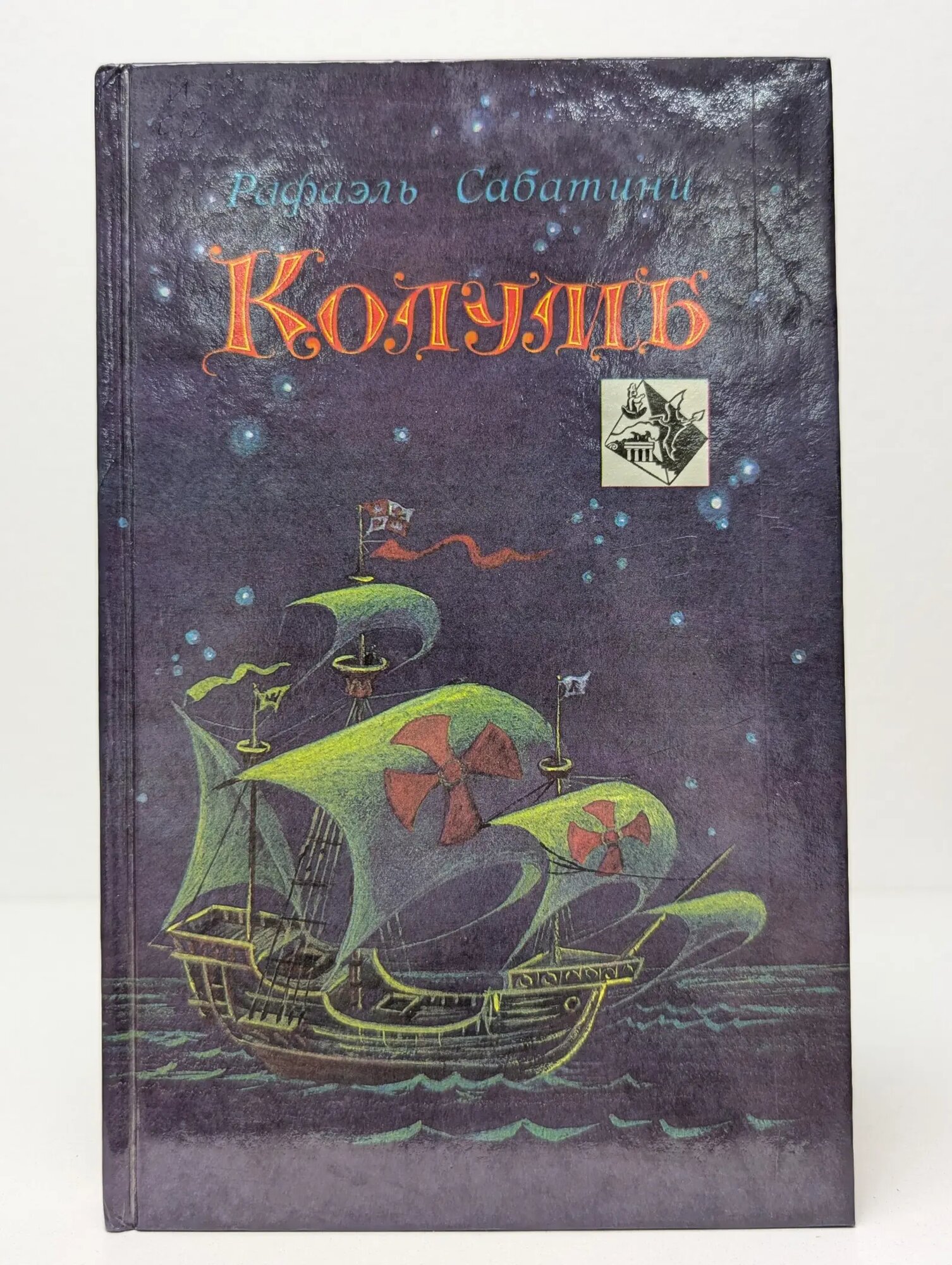 Колумб Сабатини Рафаэль 1992